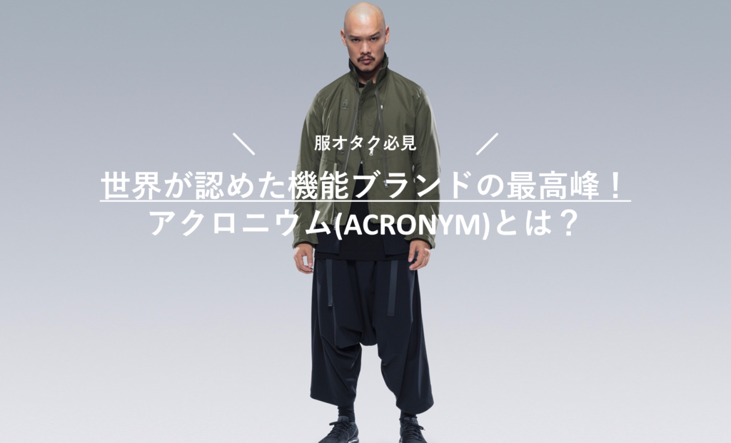 【ナイキやsacaiともコラボ】アクロニウム(ACRONYM)とはどんなブランド？ テック系ブランドの最高峰を徹底解説！